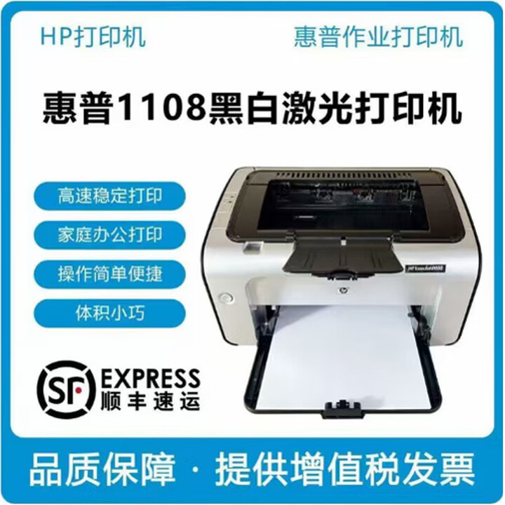 惠普全新HPP1108/惠普1020Plus黑白激光打印机A5A4家用作业 办公用品 HP1108 USB电脑打印带原装硒鼓【图片 价格 品牌 ...