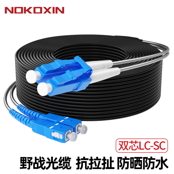诺可信（Nokoxin）电信级室外野战光缆单模双芯lc-lc-sc-fc2芯光纤跳线LSZH铠装室外防水防晒光纤线拉远铁塔基站通信 室外野战 ...