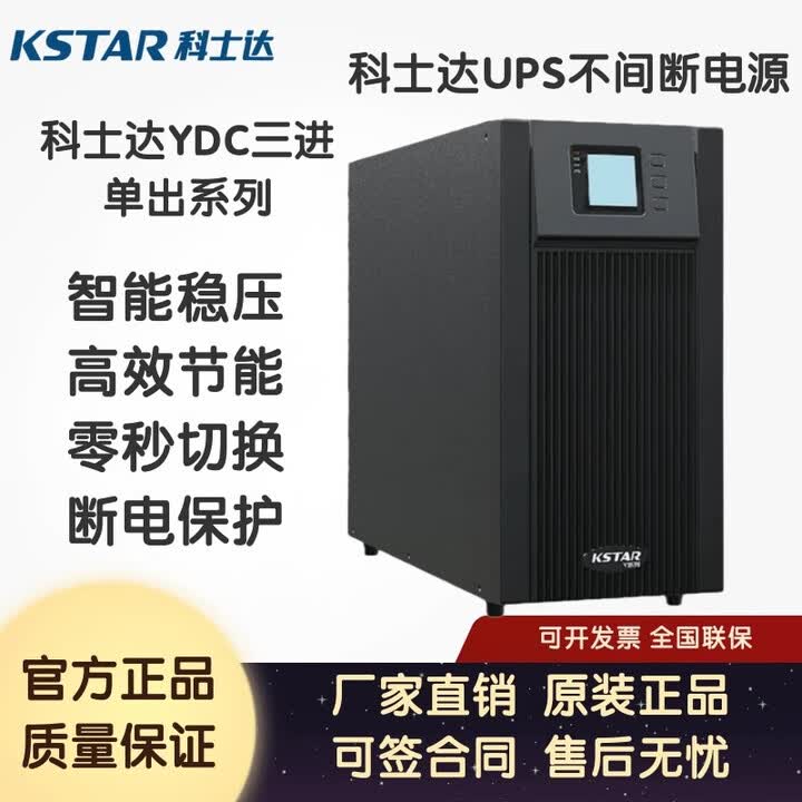 科士达UPS不间断电源YDC9310/9315/9320三进单出服务器稳压不间断电源 YDC9310【10KVA/9KW】三进单出【图片 价格 ...