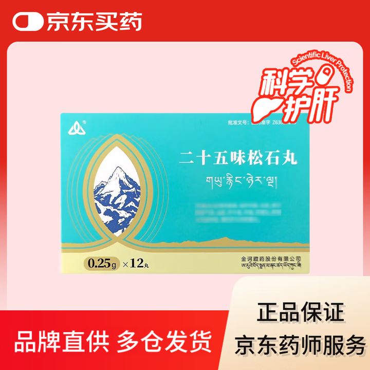 【金诃二十五味松石丸】金诃二十五味松石丸0.25g*12丸/盒 科学保肝护肝【行情 报价 价格 评测】-京东