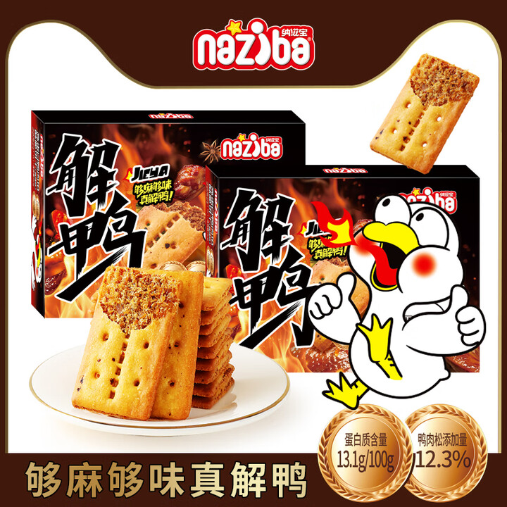 naziba纳滋宝解解鸭鸭肉馅酥脆饼干休闲解馋小零食高蛋白麻微辣夹心饼干 香辣味鸭肉馅酥脆饼干318g*1箱【图片 价格 品牌 报价】-京东