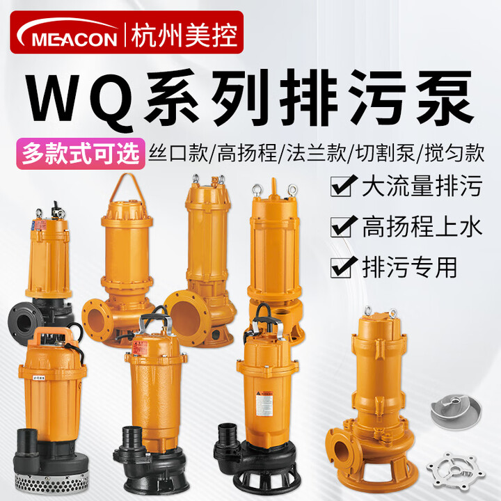 meacon美控排污泵切割污水泵自动搅匀污水处理潜水抽粪化粪池排污泵 2.2KW 流量40方 扬程10m 3寸380V【图片 价格 品牌 报价】-京东