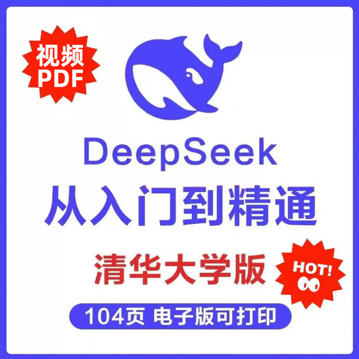 清华大学 deepseek从入门到精通完整版2025教程deekseep实用指南 清华第三版普通人如何抓住D【图片 价格 品牌 报价】-京东