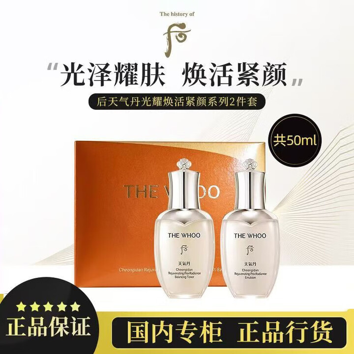 后（The history of Whoo）天气丹光耀焕活紧颜滋养水乳套装中小样护肤洁面礼盒试用装 天气丹水25ml+乳液25ml【图片 价格 ...