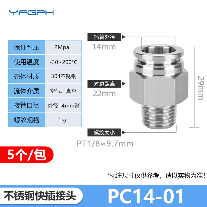 【PC14-01】YFGPH 304不锈钢螺纹直通 PC14-01 5个/包 接14mm气管1分外螺纹气管直通快速接头耐高温金属接头【行情 ...