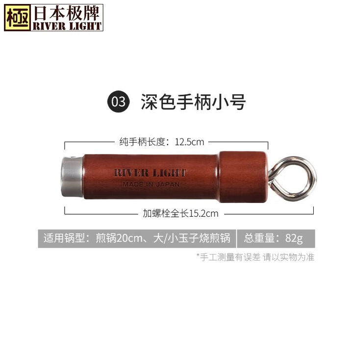RIVER LIGHT【配件】riverlight极牌铁锅丹麦品质榉木木质把手耐磨可拆卸 深色手柄小号(适用煎锅20/玉子烧【图片 价格 品牌 报价】-京东