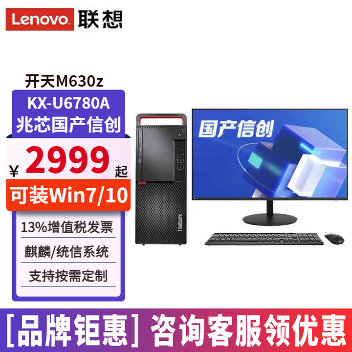 联想开天M630Z 兆芯KX-U6780A 国产信创电脑台式机主机支持双系统 支持WIN7 主机+27.0英寸高清显示器 定制：8G 256G固态+1T 集显【图片 价格 品牌 报价】-京东