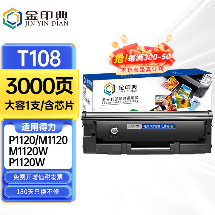 金印典适用得力T108硒鼓deli P1120粉盒M1120碳粉P1120W墨盒M1120W打印机晒鼓墨粉 【3000页】T108大容量硒鼓含 ...