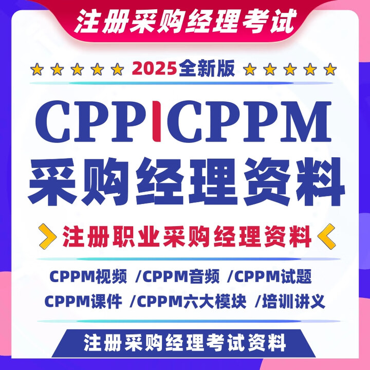 2025年CPPM教材采购经理供应链课程采购管理视频资料全 网盘发送2025全套CPPM资料【图片 价格 品牌 报价】-京东