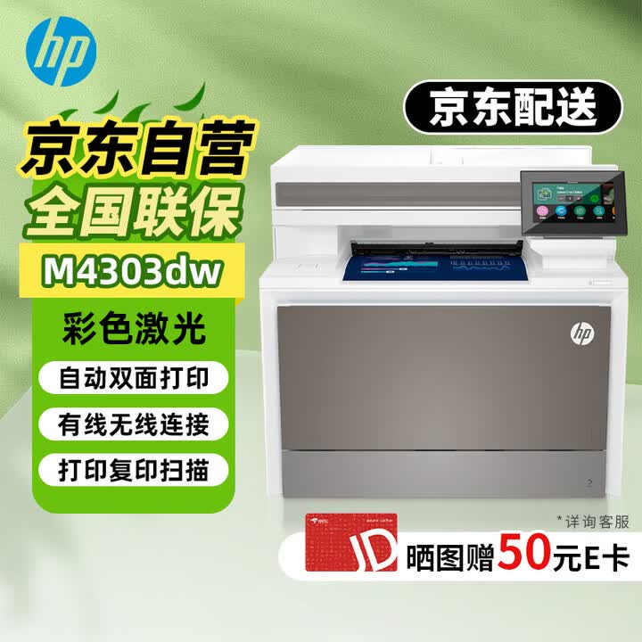 【惠普M4303dw】惠普（HP）4303dw彩色激光打印机A4 复印扫描一体机可打红头文件 A4自动双面打印无线有线 代替479dw【行情 ...