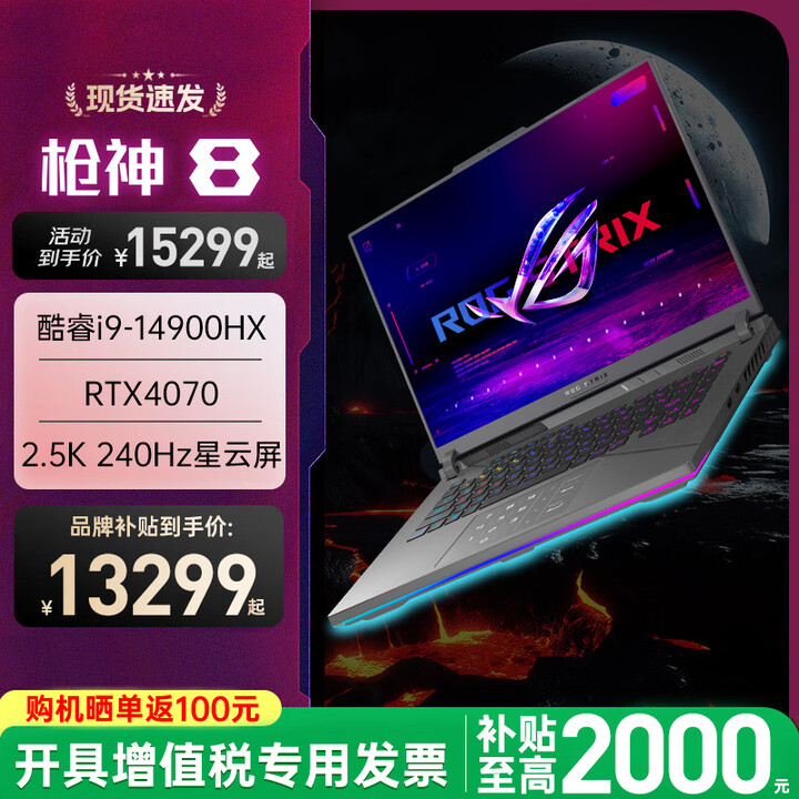 ROG枪神8 Plus 18英寸 【全新】星云屏游戏本电竞本14代酷睿i9笔记本电脑RTX4060 240Hz 枪神8 i9-14900HX丨 ...