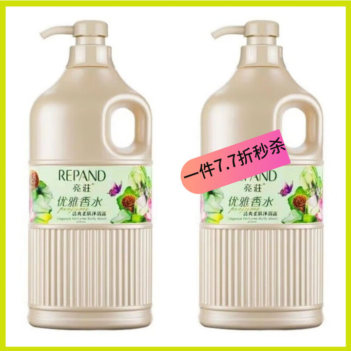 亮荘（REPAND）亮莊香水沐浴露1kg持久清香保湿清爽止痒补水嫩肤全家香浴液大瓶 优雅香水+优雅香水【图片 价格 品牌 报价】-京东