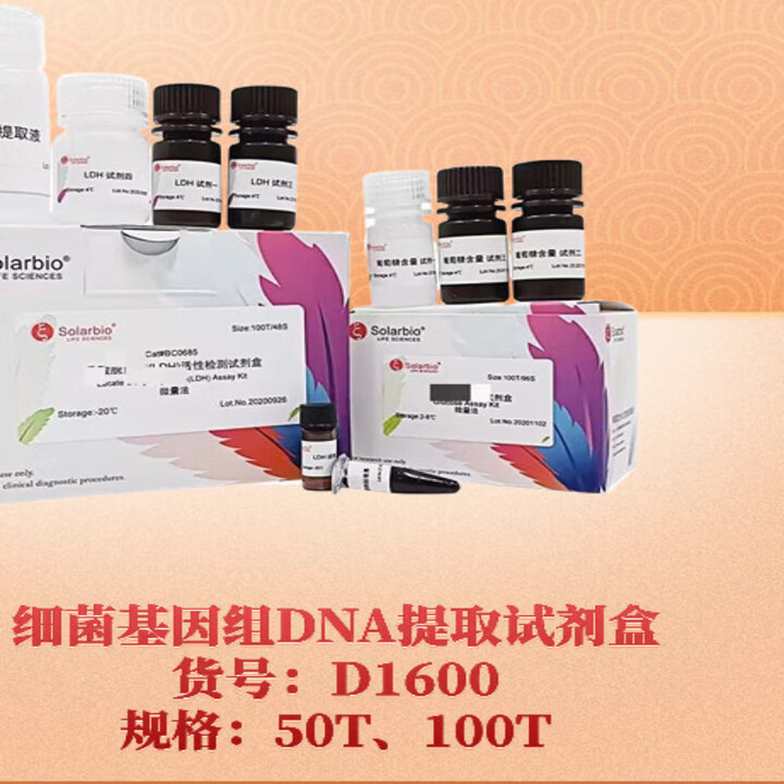 现货索莱宝Solarbio细菌基因组DNA提取试剂盒50T100TD1600科研实 600-100T【图片 价格 品牌 报价】-京东