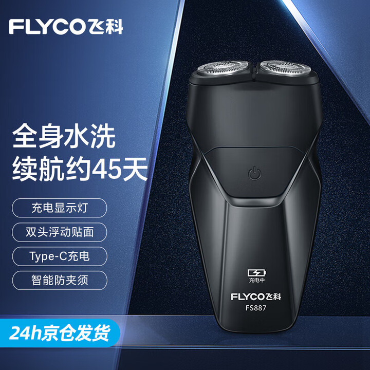飞科（FLYCO）智能剃须刀电动刮胡刀双头旋转式全身水洗便携款数显迷你男士胡须刀生日父亲节礼物送老公男友父亲 FS887黑色 充电显示经典款 ...