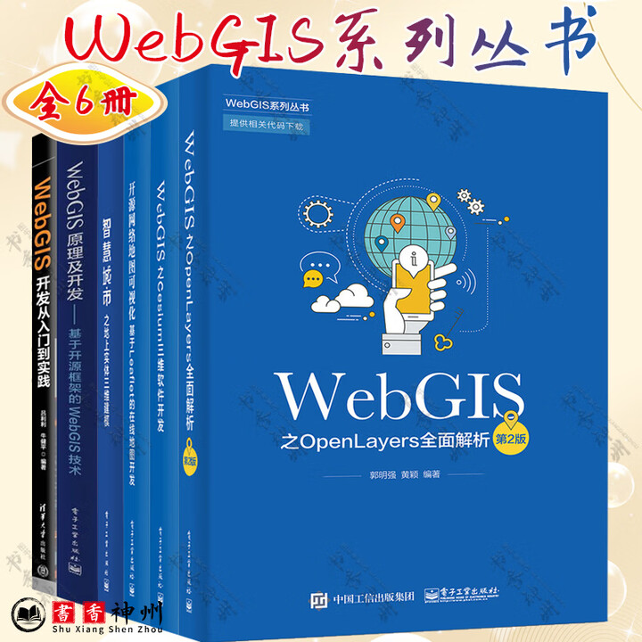 《WebGIS系列丛书 6册 WebGIS原理及开发+WebGIS之OpenLayers全面解析+Cesium三维软件开发+智慧城市之地上实体 ...