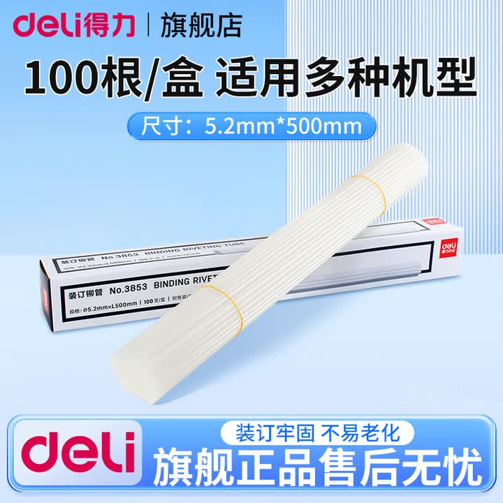 得力（deli）财务凭证装订机会计档案办公家用专用手动打孔机全自动热熔胶铆管胶管胶装打洞器凭证电动装订机 3853（φ5.2*500mm ...