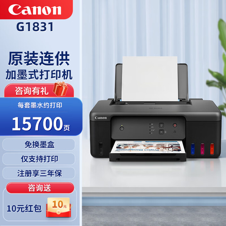 佳能（Canon）G1830-1831彩色喷墨照片打印机商用家用办公原装连供（作业打印 学生/家用） g1831【单打印】官方标配【图片 价格 ...