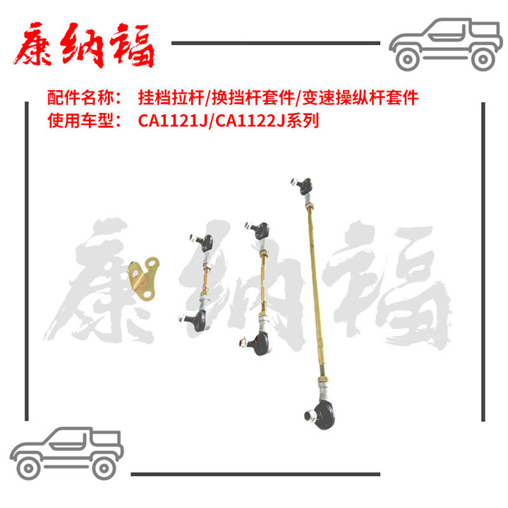 【康纳福适配解放CA1121J/CA1122J系列 挂档拉杆/换挡杆套件/变速操纵杆套件】康纳福解放CA1121J/CA1122J系列 挂档 ...