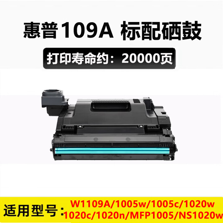 顾致适用HP惠普激光打印机109A硒鼓1005w硒鼓W1109A成像鼓NS1020w 1020c 102 【109A/1005w标配版】寿命约 ...