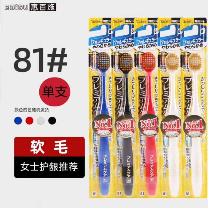 惠百施（EBISU）日本EBISU超细软毛牙刷48孔65孔男女适用 [81]软毛-颜色随机1支 ' 81支【图片 价格 品牌 报价】-京东