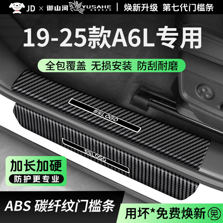 御山河25款奥迪A6L/Q5L/A4L门槛条Q7碳纤Q3/A7L汽车防护条Q2L防踩踏条A3 19-25款奥迪A6L【碳纤纹门槛条】 【内置门槛条】4件套-升级防护*质保十年【图片 价格 品牌 ...