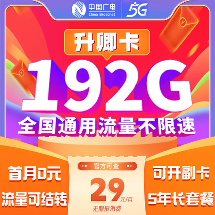 中国广电大流量卡【可结转】全国通用流量手机卡不限速5G纯上网卡-无隐形消费 广电29元192G通用流量+可结转可开副卡【图片 价格 品牌 报价】-京东