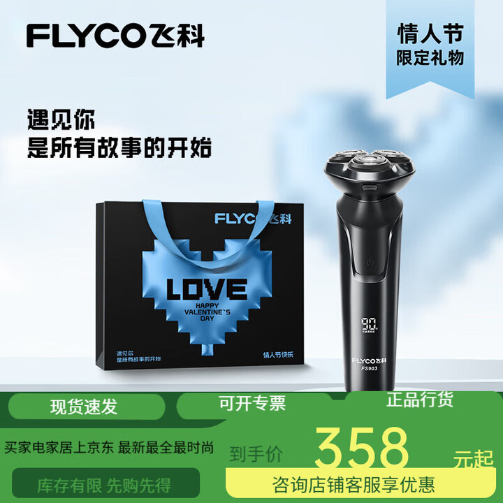 飞科（FLYCO）智能电动剃须刀旋转式男士刮胡须刀干湿双剃FS966生日52 FS903-表白限定装-星空黑【图片 价格 品牌 报价】-京东
