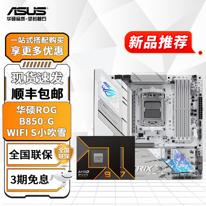 华硕B650 B850 X870主板搭AMD9000系列锐龙R7 9700X 9800X3D主板CPU套装 板U套装 华硕ROG B850-G WIFI S小吹雪 R7 9800X3D散片 ...