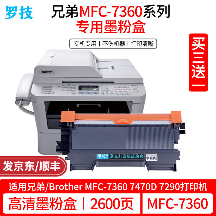 罗技适用兄弟/Brother MFC-7360 MFC7470D 7290打印机粉盒墨盒硒鼓墨粉碳粉 2600页丨高清易加粉墨粉盒【图片 价格 ...