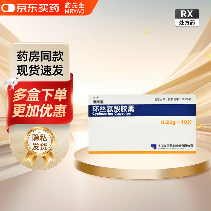 [海正]环丝氨酸胶囊 0.25g*10粒 1盒装【图片 价格 品牌 报价】-京东