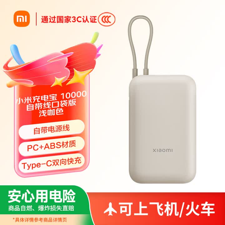 小米（MI）【3C认证】自带线双向充电宝20000 33W 10000 22.5W可上飞机/火车 1000022.5W浅咖色【图片 价格 品牌 ...