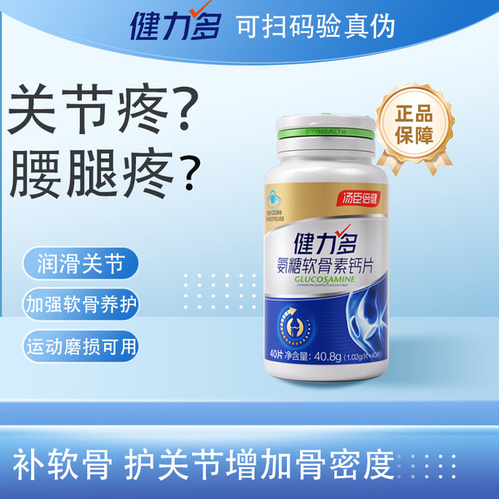 健力多（KEYLID）汤臣倍健氨糖软骨素钙片维骨力补软骨护关节增骨密度日常补钙 40粒*1瓶 /升级胶原蛋白肽片20粒*2【图片 价格 品牌 ...