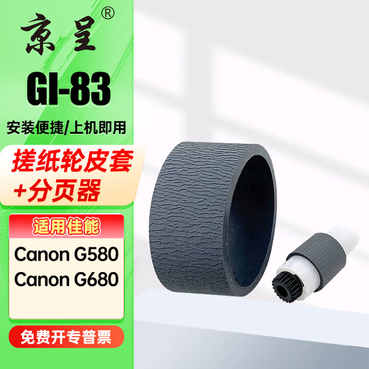 【京呈适用佳能GI-83墨水】京呈GI83墨水适用佳能Canon G580打印机墨水墨盒 佳能G680彩色打印机墨水墨盒 搓纸轮皮套+分页器 ...