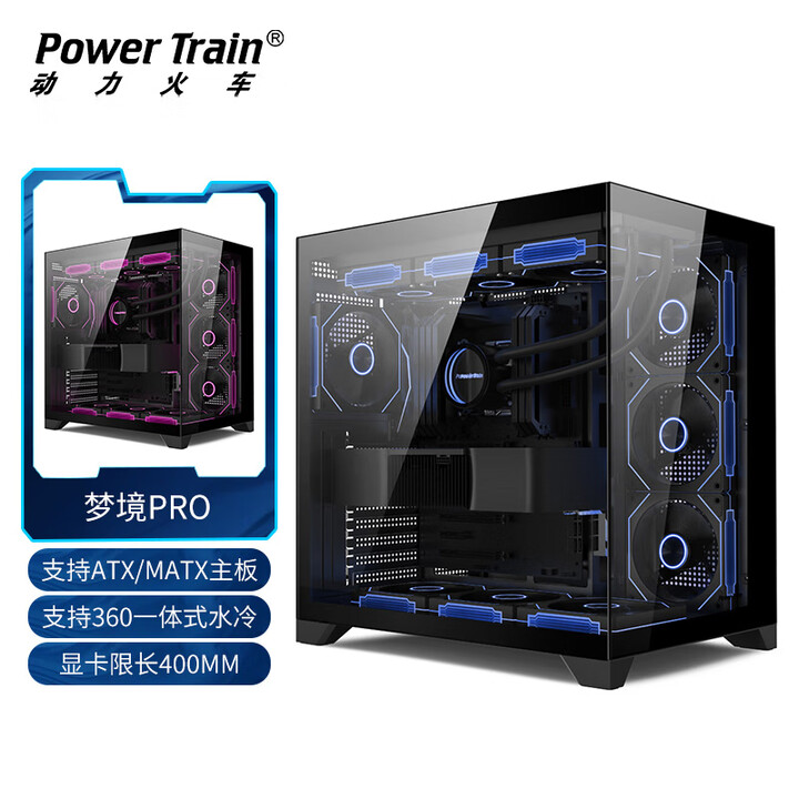 【动力火车（PowerTrain）梦境PRO 黑色】动力火车（PowerTrain）梦境PRO黑色海景房机箱全景透视台式电脑360水冷主机外壳 ...