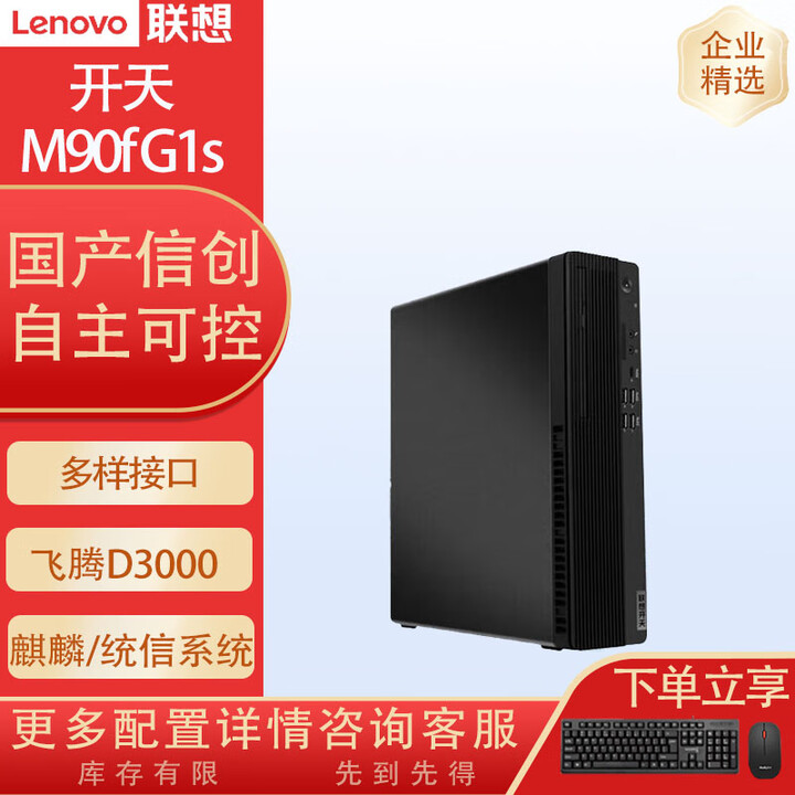 联想（Lenovo）开天M90f G1s国产化信创目录商用办公台式机电脑升级 飞腾D3000 23.8英寸8G/512G固态/2G独显 标配 ...