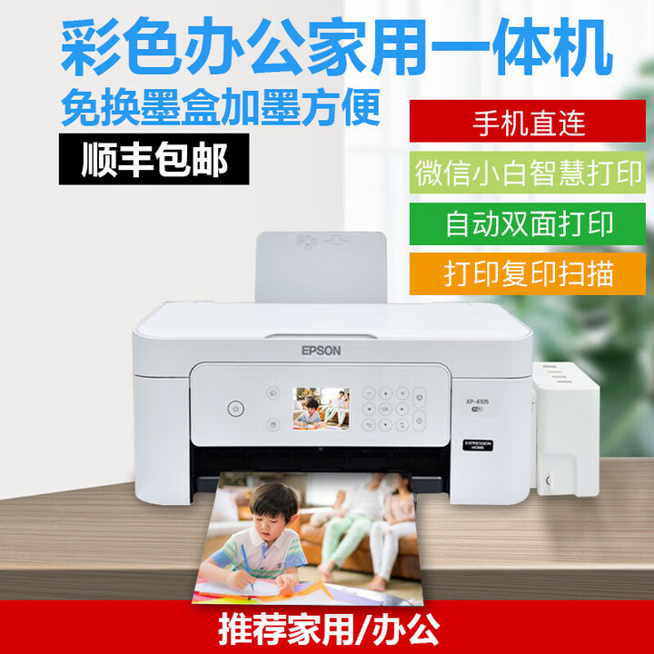 爱普生（EPSON）爱普生XP4100自动双面打印机办公家用小型彩色喷墨无线扫描复印机 优雅白升级免芯片4205 套餐一【图片 价格 品牌 ...