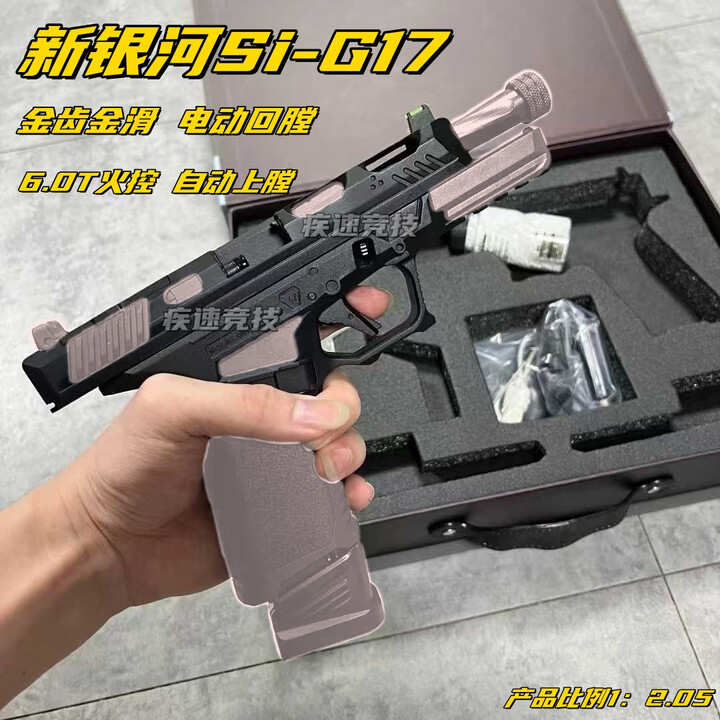 新银河SIG17格洛克6.0T火控电动连发玩具枪wargam发射器科教模型 新银河SIG17【原色】【图片 价格 品牌 报价】-京东