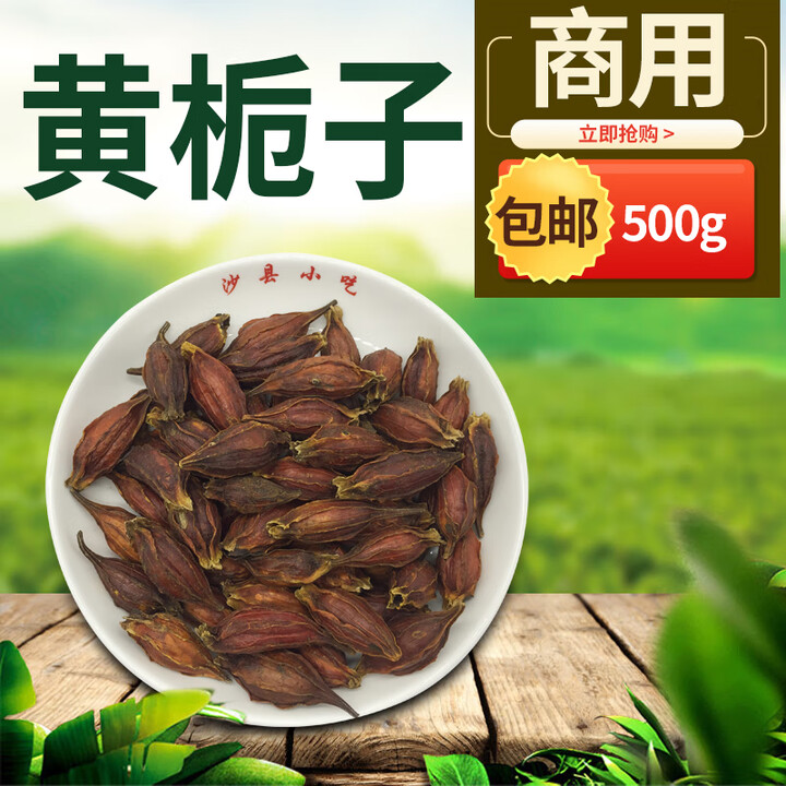 黄栀子果粉干上色食用500散装包邮 沙县小吃配料炖罐卤味香料【图片 价格 品牌 报价】-京东