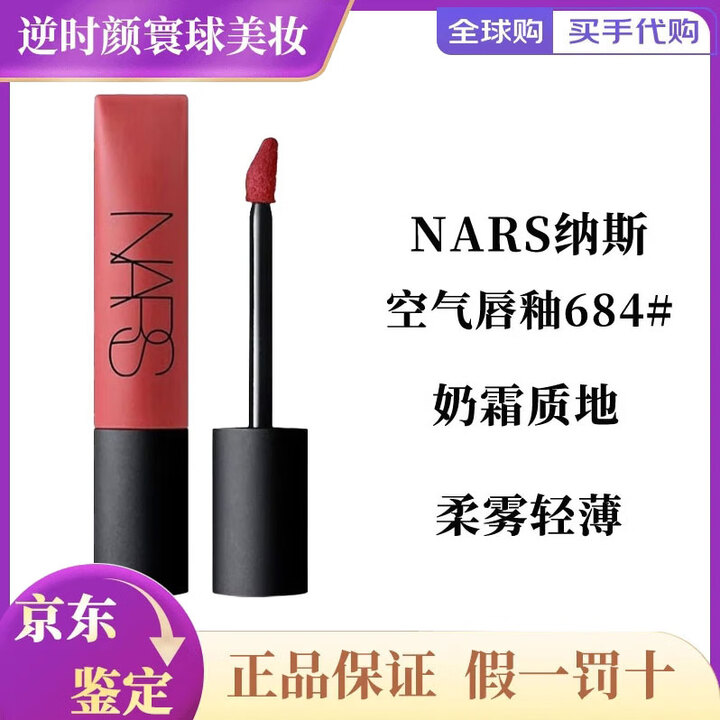 NARS纳斯空气唇釉口红唇霜哑光吉普赛684gipsy/352/690正品送女友礼物 684#吉普赛玫瑰GIPSY【图片 价格 品牌 报价】-京东