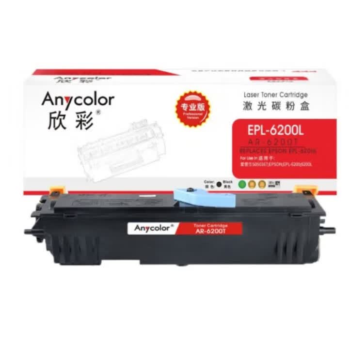 【欣彩AR-6200T】欣彩（Anycolor） AR-6200T 3000页 适用爱普生S050167 粉盒 1.00 只/支 (计价单位 ...