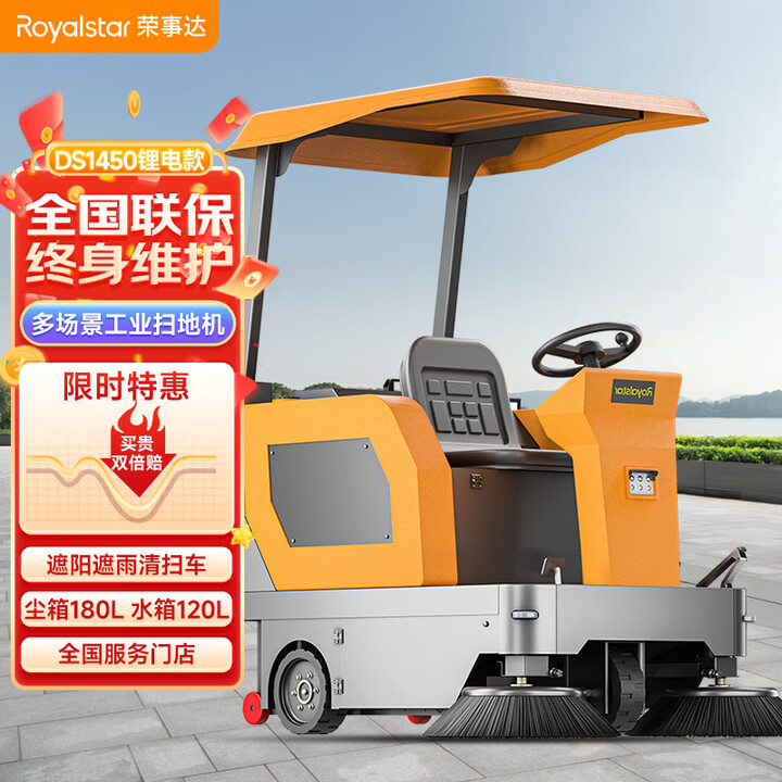 【荣事达RS-DS1450X】荣事达（Royalstar）半封闭工业工厂扫地机 48V/80A铅酸免维护 DS1450驾驶式扫地车清洁宽度 ...