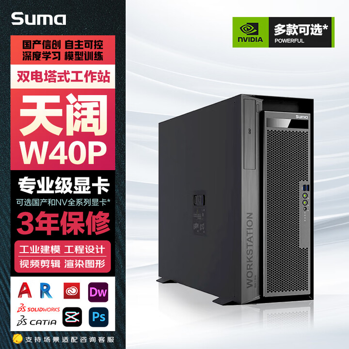 【SumaW40P】Suma中科可控W40P国产化信创电脑双颗双电塔式工作站海光3350 256G内存/1Tssd+4Tsata 麒麟/统信 ...