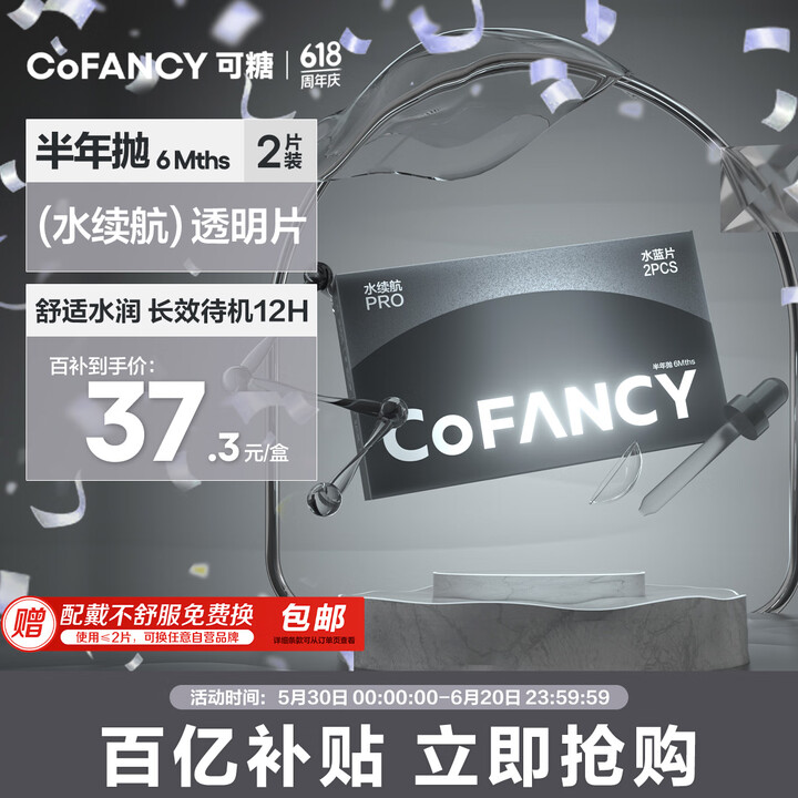 【可糖水续航pro半年抛透明隐形眼镜1副【半年抛1副】650度】COFANCY可糖 隐形眼镜半年抛 水续航系列2片装 650度 Extra-Care【行情 报价 价格 评测】-京东