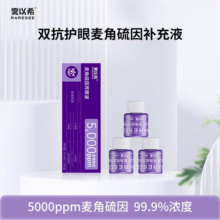 雾以希（RARESEE）【官方】双抗护眼部喷雾叶黄素缓解干涩眼睛疲劳麦角硫因雾化润眼 补充液4ml*3瓶【图片 价格 品牌 报价】-京东