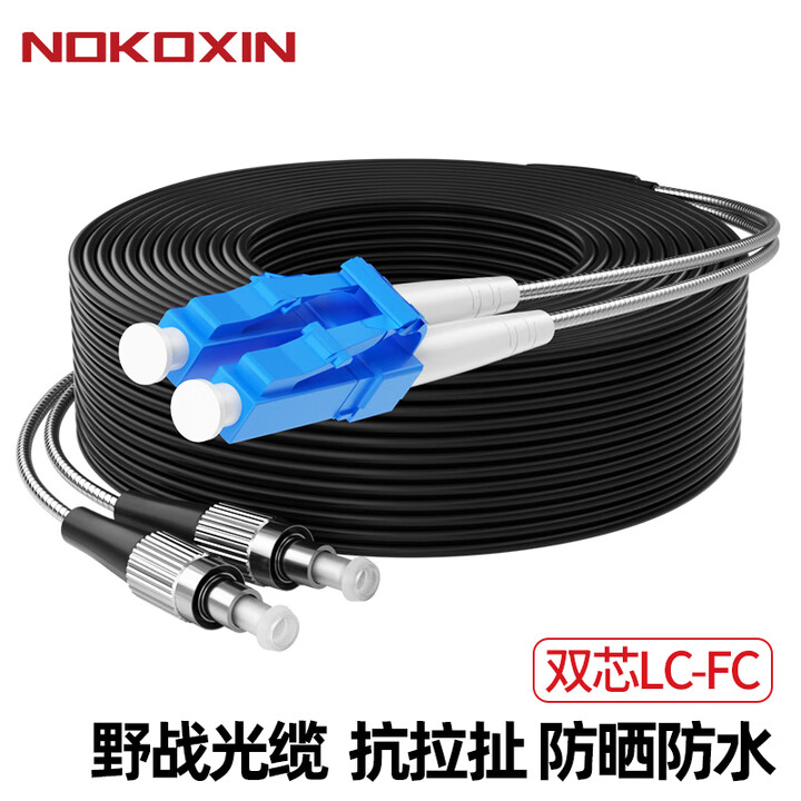 诺可信（Nokoxin）电信级室外野战光缆单模双芯lc-lc-sc 2芯光纤跳线LSZH铠装室外防水防晒光纤线拉远铁塔基站通信 室外野战光缆单 ...