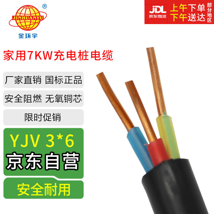 【金环宇电缆（JINHUANYU）YJV】金环宇电缆国标铜芯电源电线YJV 3*6平方三芯7KW家用充电桩专用电缆线 50米【行情 报价 价格 ...