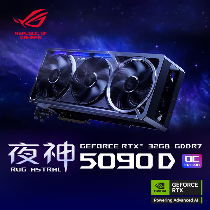 华硕（ASUS）新品华硕ROG 5090D 夜神TUF RTX5080 5070Ti游戏直播设计显卡 ROG-ASTRAL-RTX5090D-O32G夜【图片 价格 品牌 报价】-京东