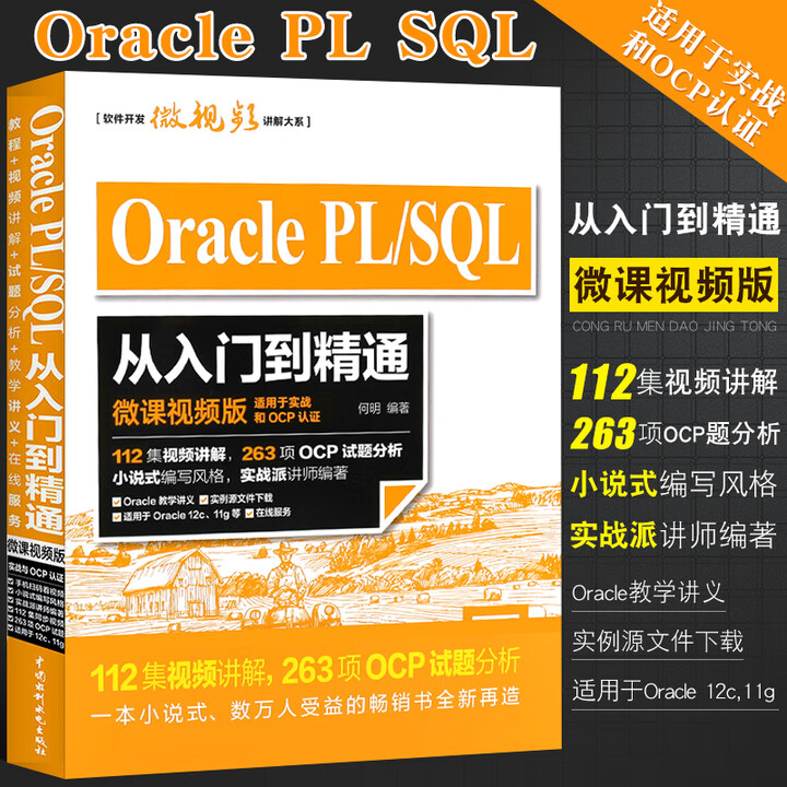 《正版oracle Pl Sql从入门到精通 微课视频版 适用于实战和ocp认证 Oracle数据库plsql入门mysql数据库 数据库挖掘