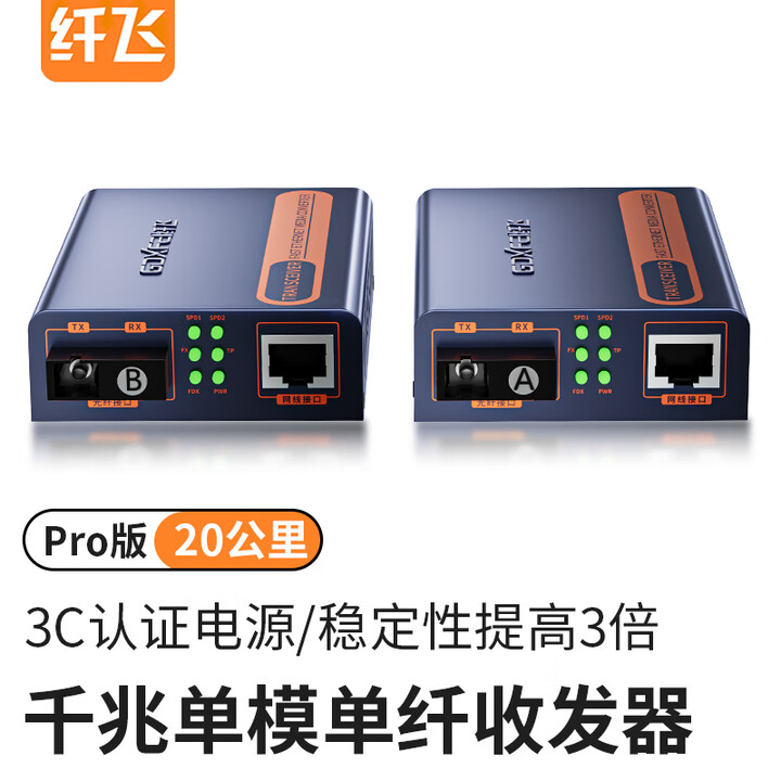 纤飞千兆光纤收发器一对千兆单模单纤3/20/40/60/80/100/120公里远距离传输收发器 【Pro Max】千兆单模单纤【20公里】1 ...