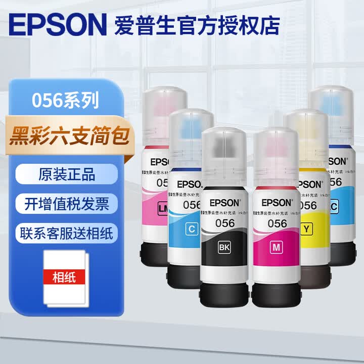 爱普生（EPSON）原装056系列墨水适用L8058 L18058打印机056六色套装C9345维护箱 爱普生原装056六色套装【简包】【图片 ...
